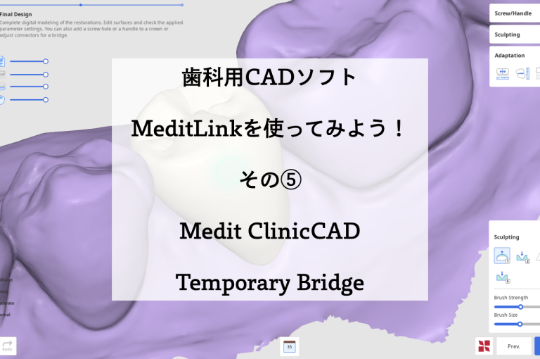 歯科用CADソフト、MeditLinkを使ってみよう⑤ Medit ClinicCAD[Temporary Bridge] - DDI